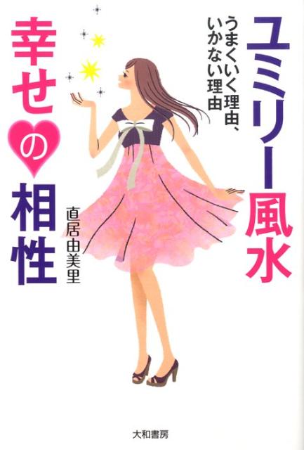 ◆◆◆非常にきれいな状態です。中古商品のため使用感等ある場合がございますが、品質には十分注意して発送いたします。 【毎日発送】 商品状態 著者名 直居由美里 出版社名 大和書房 発売日 2009年05月 ISBN 9784479781943