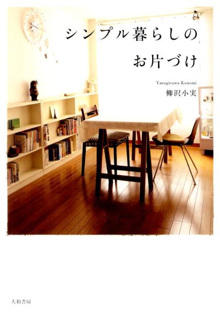 ◆◆◆非常にきれいな状態です。中古商品のため使用感等ある場合がございますが、品質には十分注意して発送いたします。 【毎日発送】 商品状態 著者名 柳沢小実 出版社名 大和書房 発売日 2011年7月30日 ISBN 9784479782322