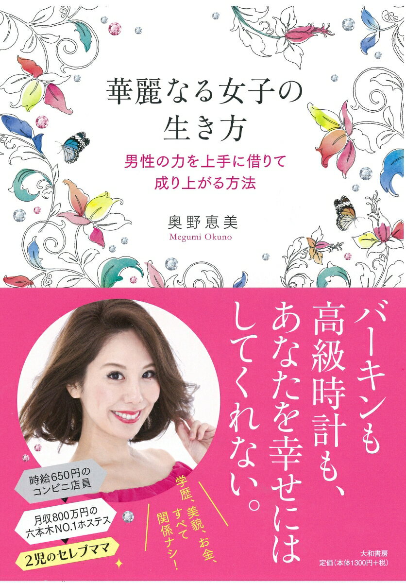 ◆◆◆非常にきれいな状態です。中古商品のため使用感等ある場合がございますが、品質には十分注意して発送いたします。 【毎日発送】 商品状態 著者名 奥野恵美 出版社名 大和書房 発売日 2017年7月25日 ISBN 9784479783978