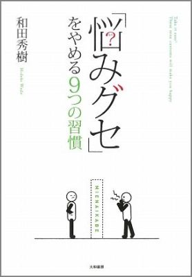 ◆◆◆おおむね良好な状態です。中古商品のため使用感等ある場合がございますが、品質には十分注意して発送いたします。 【毎日発送】 商品状態 著者名 和田秀樹（心理・教育評論家） 出版社名 大和書房 発売日 2009年03月 ISBN 9784...