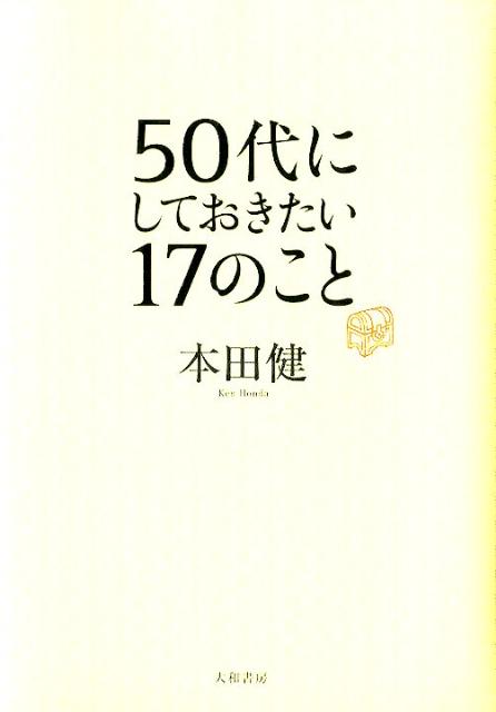 ◆◆◆非常にきれいな状態です。中古商品のため使用感等ある場合がございますが、品質には十分注意して発送いたします。 【毎日発送】 商品状態 著者名 本田健 出版社名 大和書房 発売日 2012年1月15日 ISBN 9784479793380