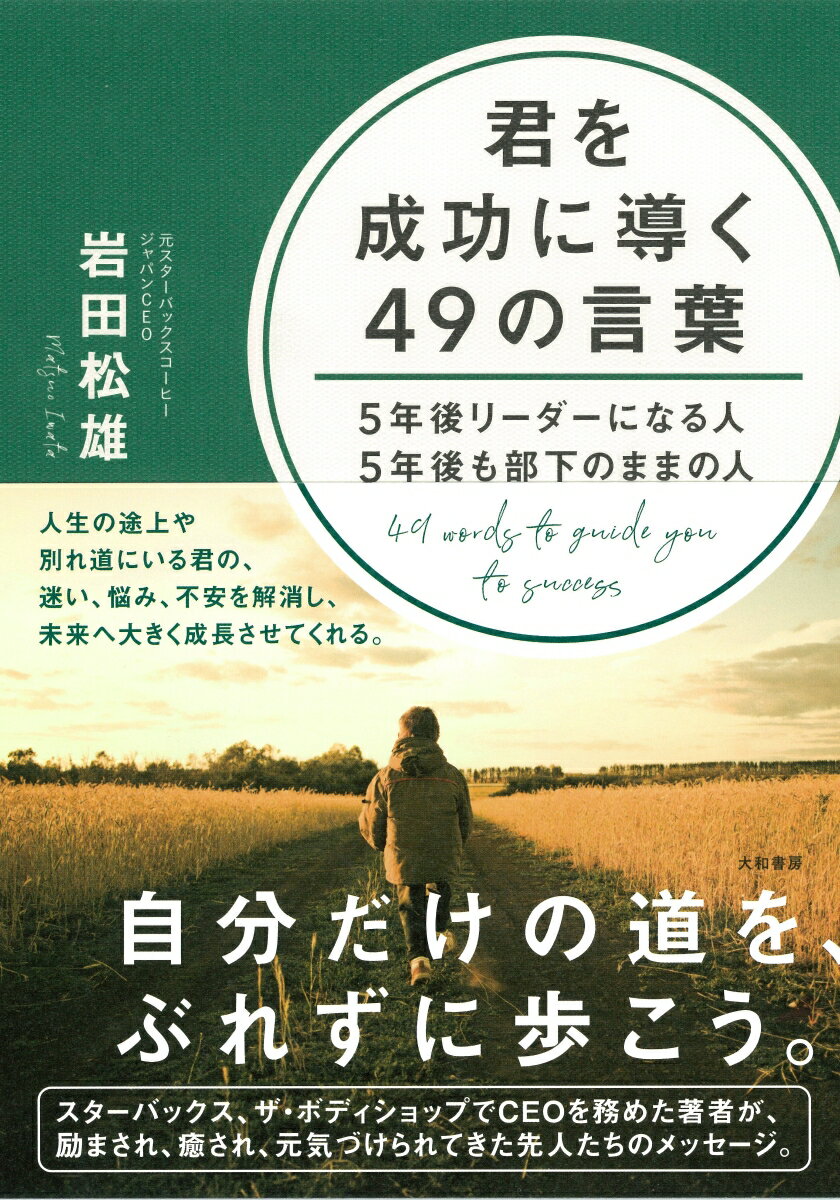 ◆◆◆非常にきれいな状態です。中古商品のため使用感等ある場合がございますが、品質には十分注意して発送いたします。 【毎日発送】 商品状態 著者名 岩田松雄 出版社名 大和書房 発売日 2017年9月5日 ISBN 9784479796060