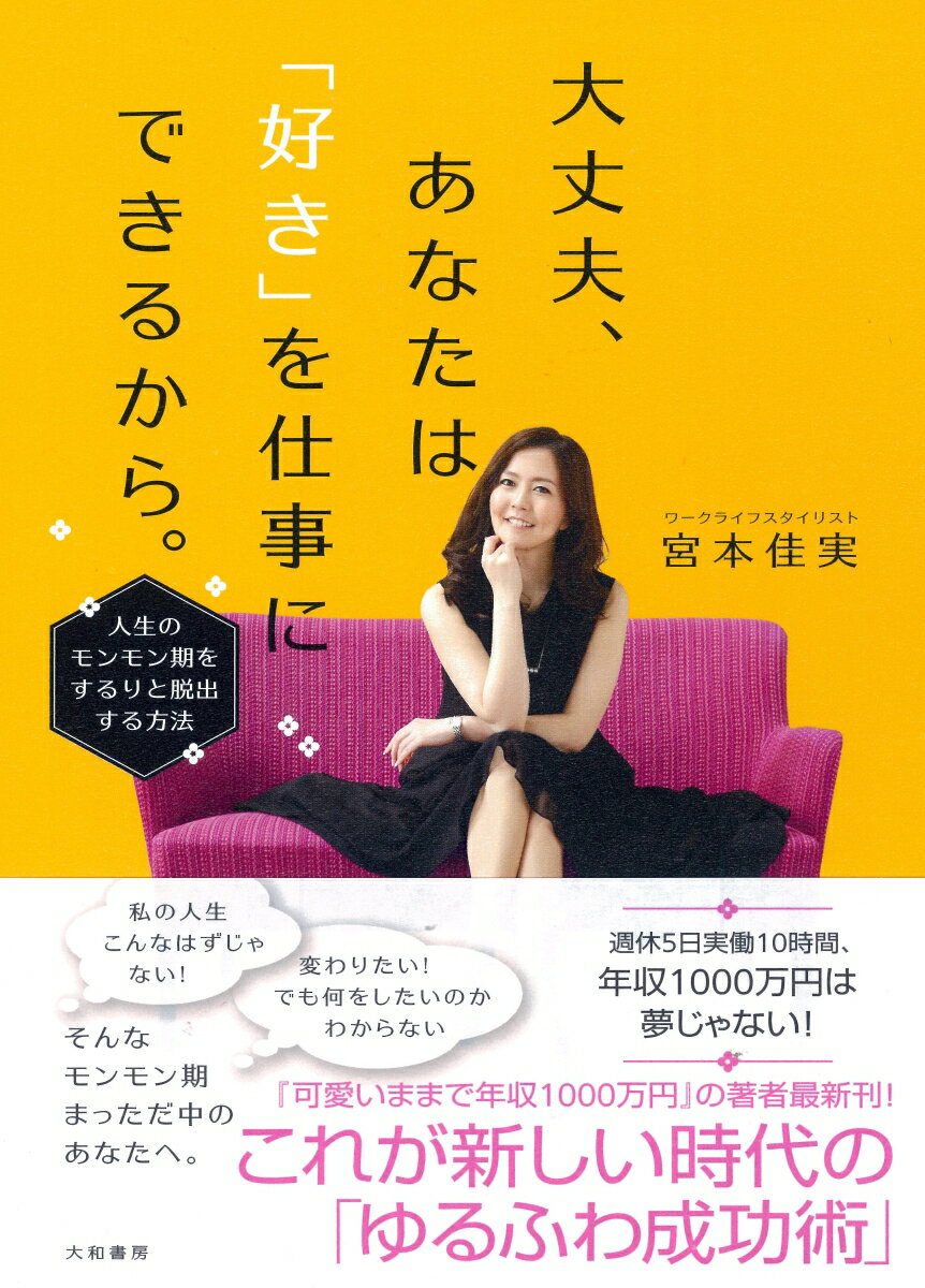 ◆◆◆全体的に日焼け、汚れがあります。中古ですので多少の使用感がありますが、品質には十分に注意して販売しております。迅速・丁寧な発送を心がけております。【毎日発送】 商品状態 著者名 宮本佳実 出版社名 大和書房 発売日 2018年4月30...