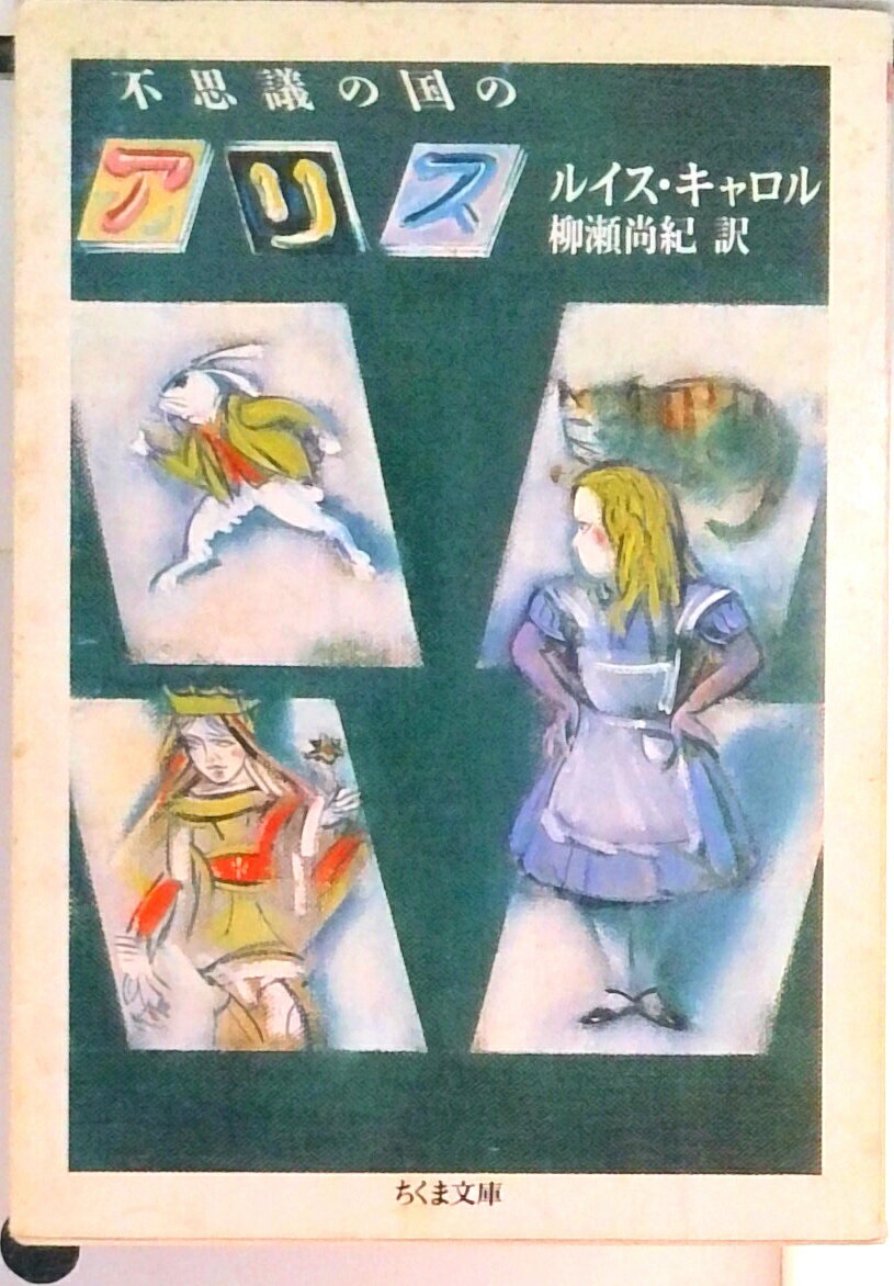 ◆◆◆全体的に使用感、汚れ、傷みがあります。中古ですので多少の使用感がありますが、品質には十分に注意して販売しております。迅速・丁寧な発送を心がけております。【毎日発送】 商品状態 著者名 ルイス・キャロル、柳瀬尚紀 出版社名 筑摩書房 発...