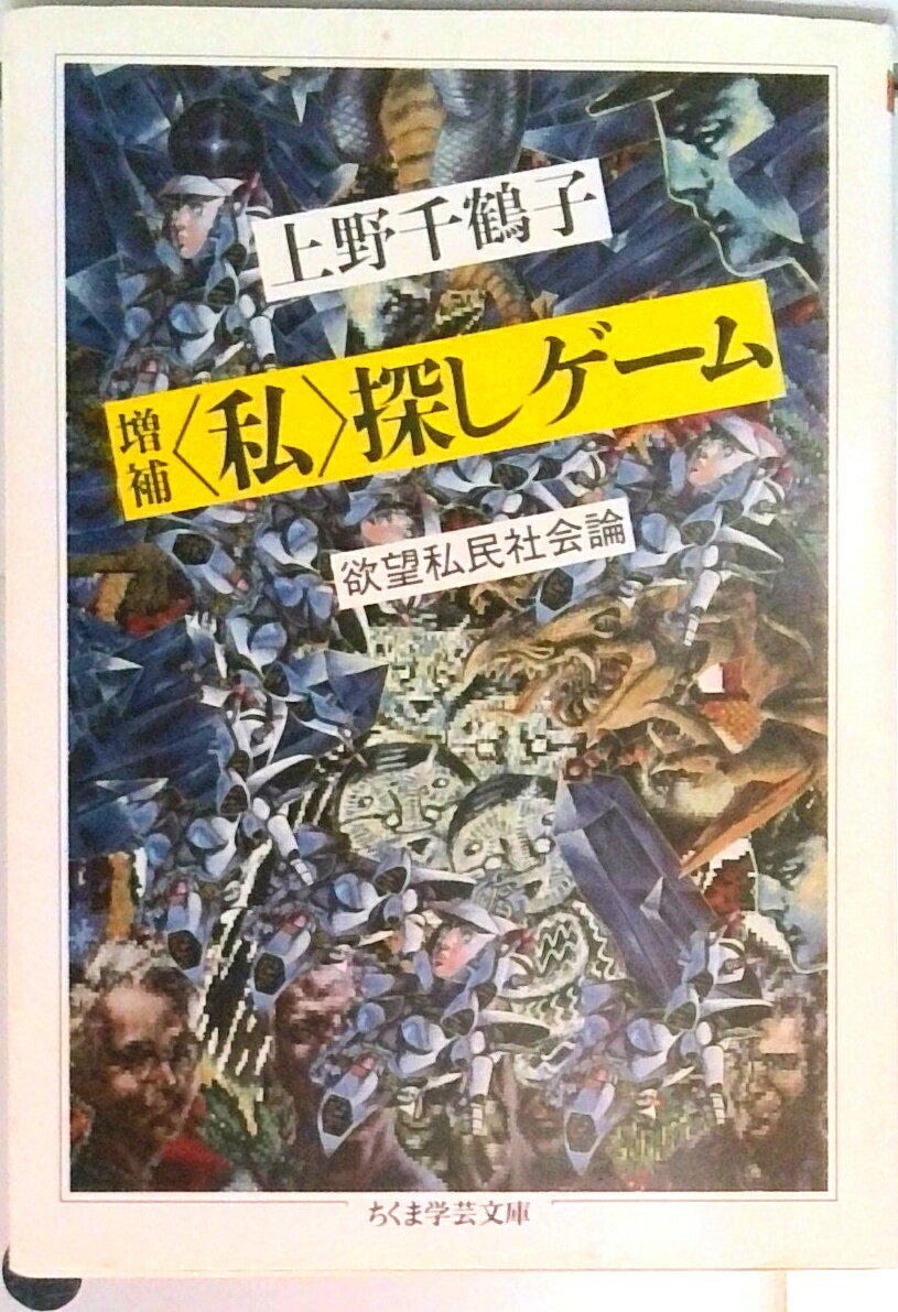 ◆◆◆おおむね良好な状態です。中古商品のため使用感等ある場合がございますが、品質には十分注意して発送いたします。 【毎日発送】 商品状態 著者名 上野千鶴子（社会学） 出版社名 筑摩書房 発売日 1992年6月1日 ISBN 9784480...