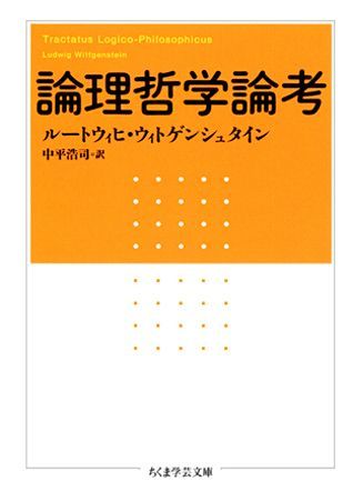 ◆◆◆カバーに汚れがあります。中古ですので多少の使用感がありますが、品質には十分に注意して販売しております。迅速・丁寧な発送を心がけております。【毎日発送】 商品状態 著者名 ル−ドヴィヒ・ヴィトゲンシュタイン、中平浩司 出版社名 筑摩書房...