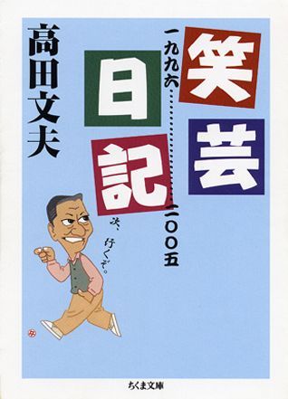 ◆◆◆非常にきれいな状態です。中古商品のため使用感等ある場合がございますが、品質には十分注意して発送いたします。 【毎日発送】 商品状態 著者名 高田文夫 出版社名 筑摩書房 発売日 2006年6月7日 ISBN 9784480422262