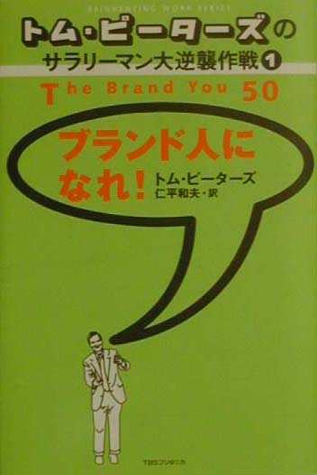 ◆◆◆非常にきれいな状態です。中古商品のため使用感等ある場合がございますが、品質には十分注意して発送いたします。 【毎日発送】 商品状態 著者名 トマス・J．ピ−タ−ズ、仁平和夫 出版社名 TBSブリタニカ 発売日 2000年3月27日 I...