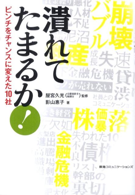 ◆◆◆カバー、小口に汚れがあります。中古ですので多少の使用感がありますが、品質には十分に注意して販売しております。迅速・丁寧な発送を心がけております。【毎日発送】 商品状態 著者名 影山惠子、屋宮久光 出版社名 CCCメディアハウス 発売日...