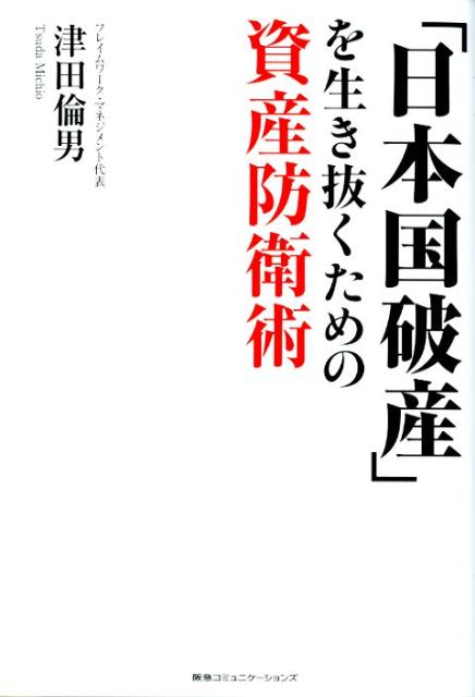 ◆◆◆非常にきれいな状態です。中古商品のため使用感等ある場合がございますが、品質には十分注意して発送いたします。 【毎日発送】 商品状態 著者名 津田倫男 出版社名 CCCメディアハウス 発売日 2012年06月 ISBN 97844841...