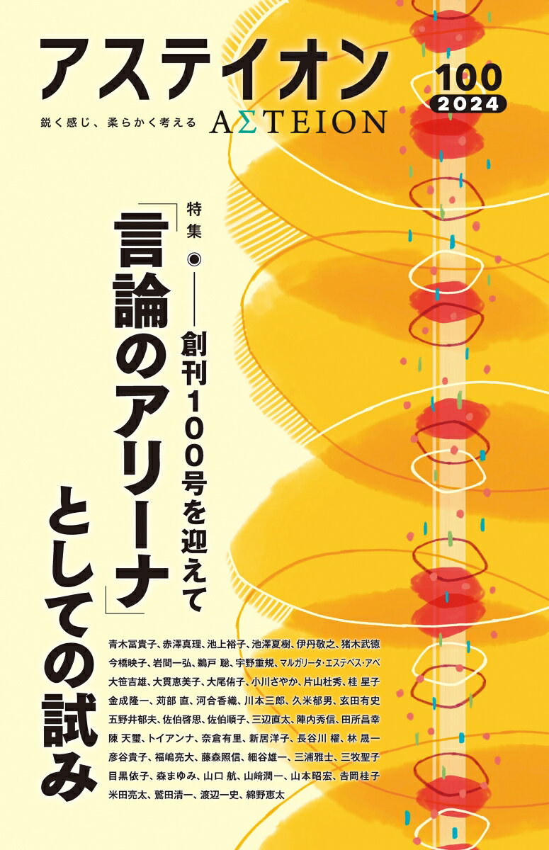 ◆◆◆非常にきれいな状態です。中古商品のため使用感等ある場合がございますが、品質には十分注意して発送いたします。 【毎日発送】 商品状態 著者名 サントリー文化財団、アステイオン編集委員会 出版社名 CCCメディアハウス 発売日 2024年...