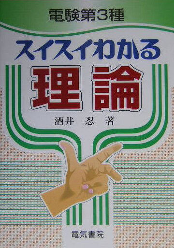 ◆◆◆おおむね良好な状態です。中古商品のため使用感等ある場合がございますが、品質には十分注意して発送いたします。 【毎日発送】 商品状態 著者名 酒井忍 出版社名 電気書院 発売日 2004年3月20日 ISBN 9784485118016