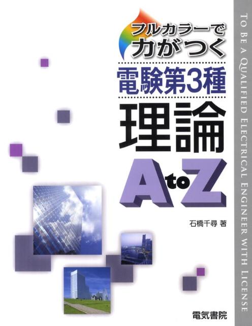 ◆◆◆おおむね良好な状態です。中古商品のため使用感等ある場合がございますが、品質には十分注意して発送いたします。 【毎日発送】 商品状態 著者名 石橋千尋 出版社名 電気書院 発売日 2011年10月 ISBN 9784485119112
