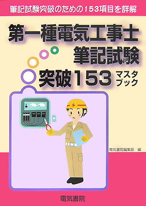 ◆◆◆非常にきれいな状態です。中古商品のため使用感等ある場合がございますが、品質には十分注意して発送いたします。 【毎日発送】 商品状態 著者名 電気書院 出版社名 電気書院 発売日 2007年07月 ISBN 9784485206553
