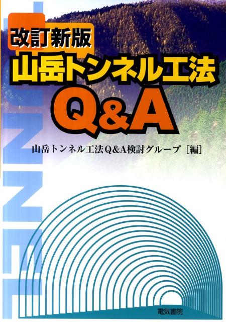 ◆◆◆おおむね良好な状態です。中古商品のため使用感等ある場合がございますが、品質には十分注意して発送いたします。 【毎日発送】 商品状態 著者名 山岳トンネル工法Q＆A検討グル−プ 出版社名 電気書院 発売日 2011年11月 ISBN 9...