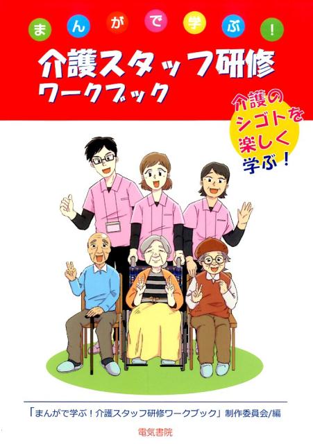 ◆◆◆おおむね良好な状態です。中古商品のため使用感等ある場合がございますが、品質には十分注意して発送いたします。 【毎日発送】 商品状態 著者名 「まんがで学ぶ！介護スタッフ研修ワークブ 出版社名 電気書院 発売日 2017年3月24日 I...