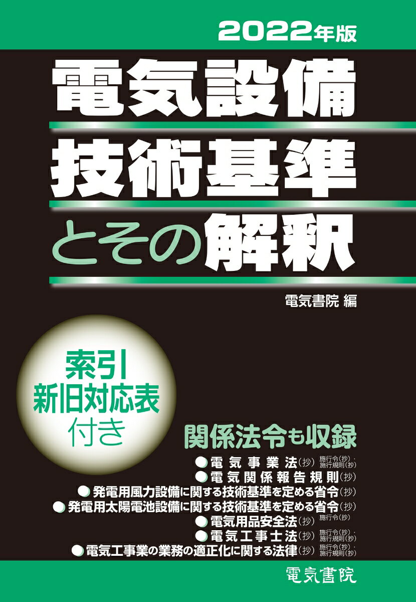 ◆◆◆おおむね良好な状態です。中古商品のため使用感等ある場合がございますが、品質には十分注意して発送いたします。 【毎日発送】 商品状態 著者名 電気書院 出版社名 電気書院 発売日 2021年12月22日 ISBN 9784485706350
