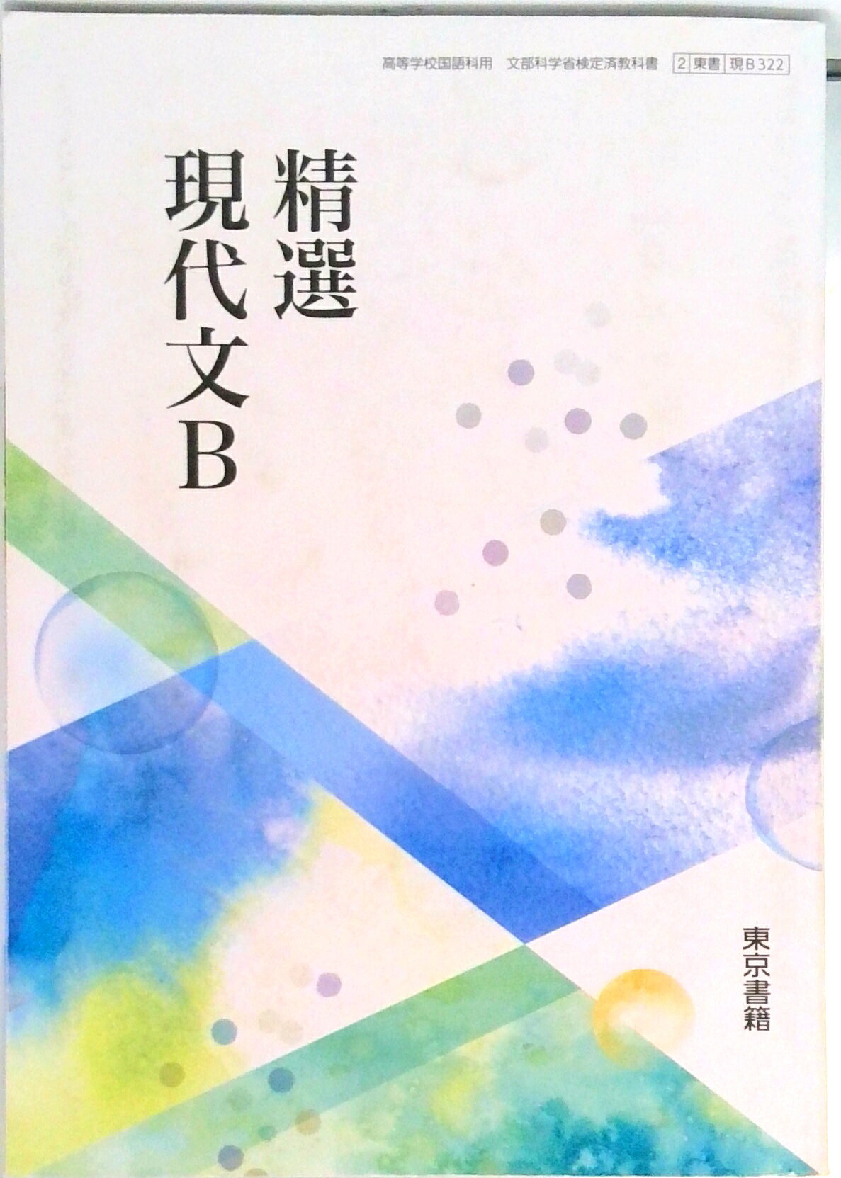◆◆◆非常にきれいな状態です。中古商品のため使用感等ある場合がございますが、品質には十分注意して発送いたします。 【毎日発送】 商品状態 著者名 著:三角洋一 出版社名 東京書籍 ISBN 9784487165070
