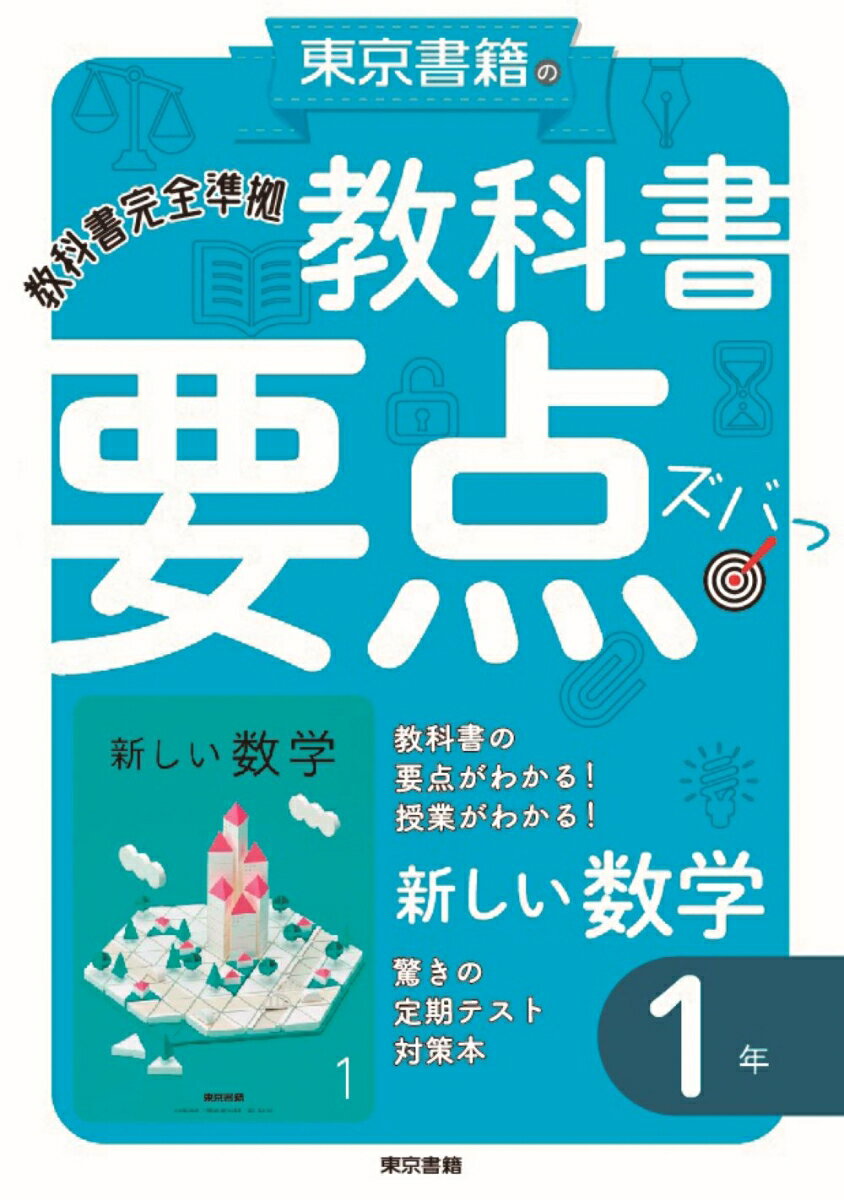 ◆◆◆歪みがあります。小口に日焼け、汚れ、傷みがあります。中古ですので多少の使用感がありますが、品質には十分に注意して販売しております。迅速・丁寧な発送を心がけております。【毎日発送】 商品状態 著者名 東京書籍教材編集部 出版社名 東京書...
