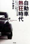 ◆◆◆全体的に汚れ、日焼け、傷みがあります。歪みがあります。中古ですので多少の使用感がありますが、品質には十分に注意して販売しております。迅速・丁寧な発送を心がけております。【毎日発送】 商品状態 著者名 下野康史 出版社名 東京書籍 発売...