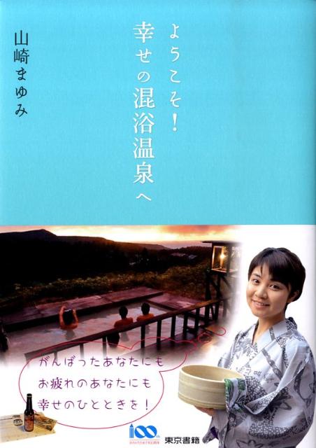 ◆◆◆非常にきれいな状態です。中古商品のため使用感等ある場合がございますが、品質には十分注意して発送いたします。 【毎日発送】 商品状態 著者名 山崎まゆみ 出版社名 東京書籍 発売日 2009年09月 ISBN 9784487803637