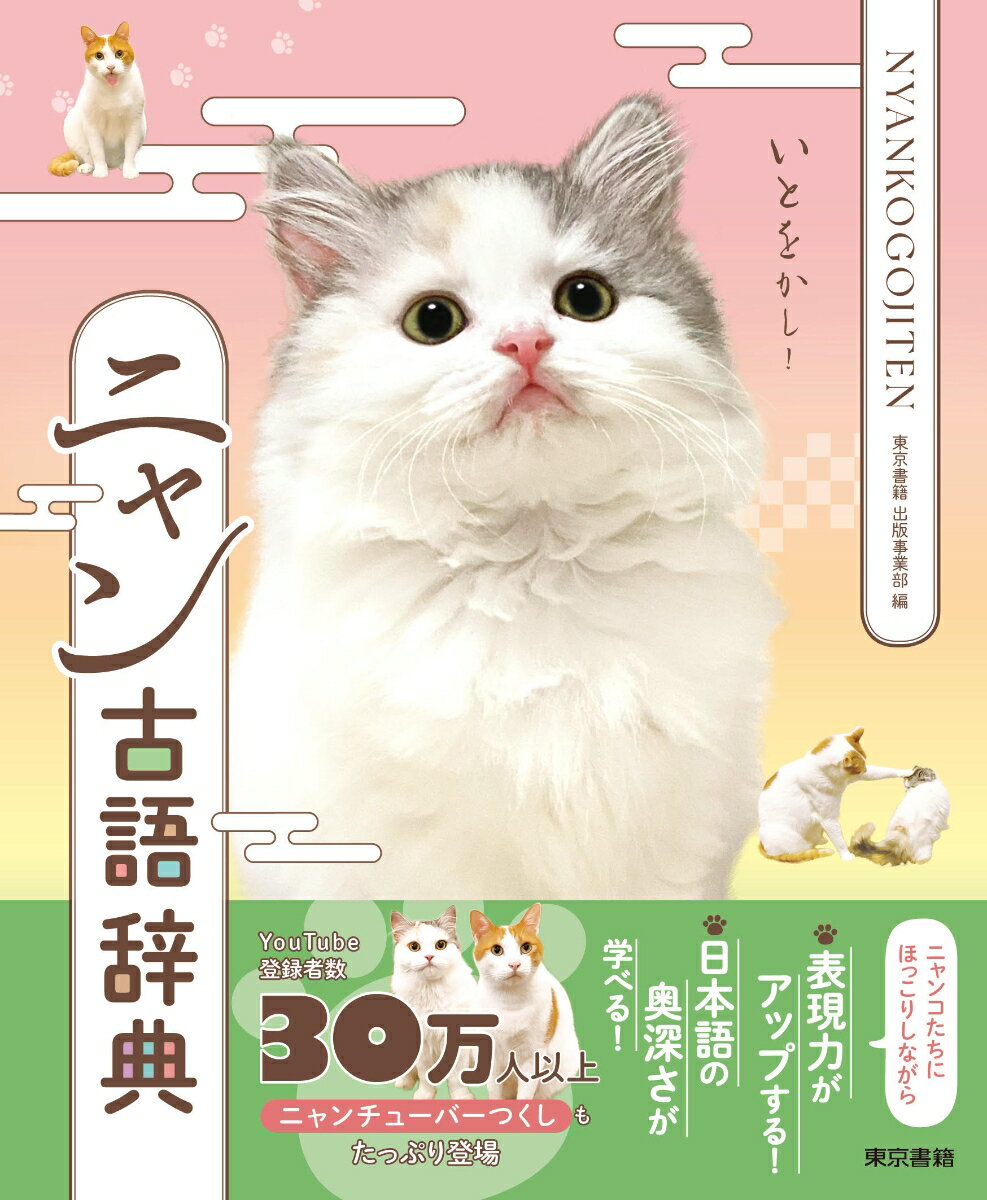 ◆◆◆非常にきれいな状態です。中古商品のため使用感等ある場合がございますが、品質には十分注意して発送いたします。 【毎日発送】 商品状態 著者名 東京書籍出版事業部、ニャンチューバーつくし 出版社名 東京書籍 発売日 2023年08月31日...