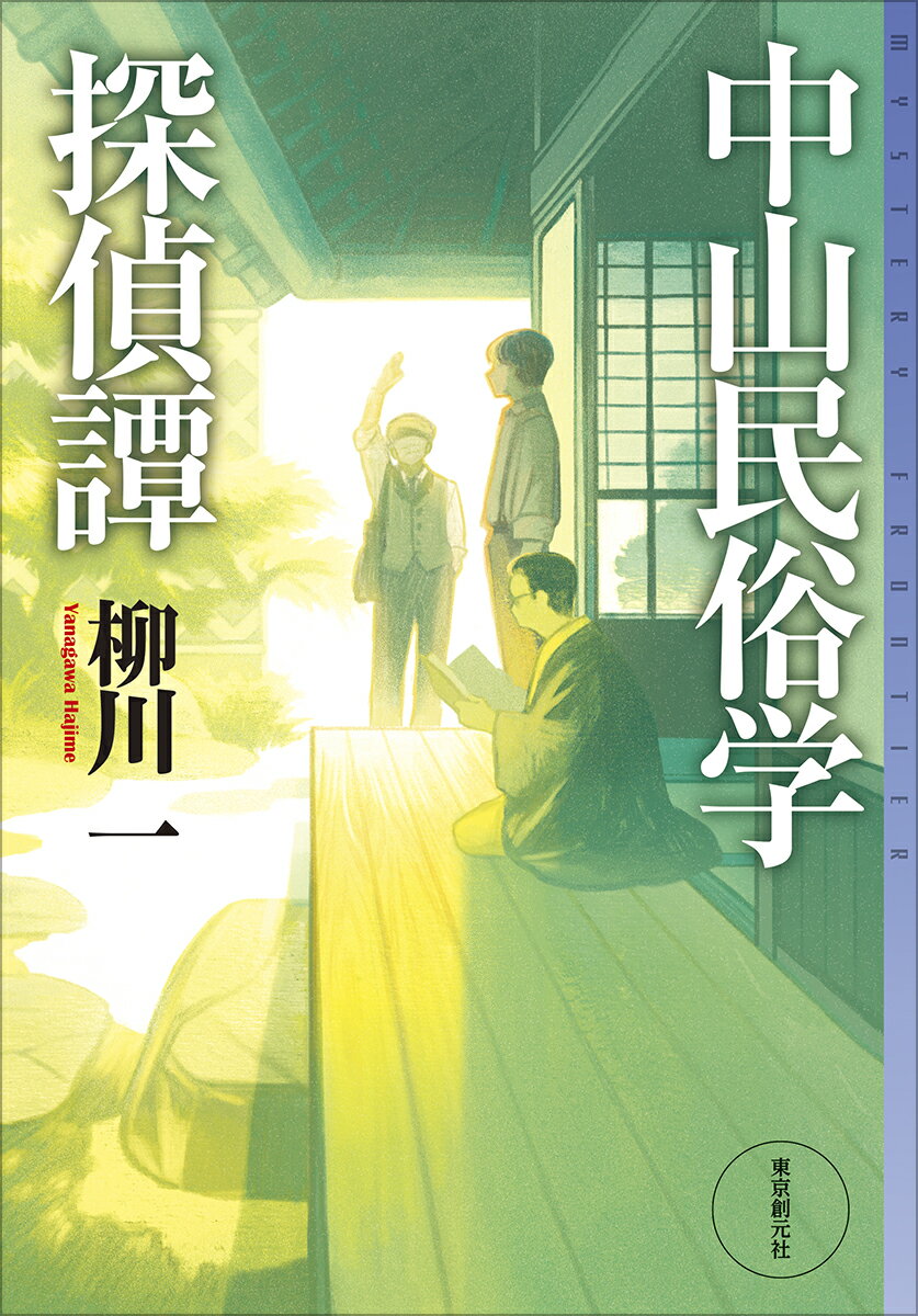 ◆◆◆非常にきれいな状態です。中古商品のため使用感等ある場合がございますが、品質には十分注意して発送いたします。 【毎日発送】 商品状態 著者名 柳川一 出版社名 東京創元社 発売日 2024年10月31日 ISBN 9784488020262