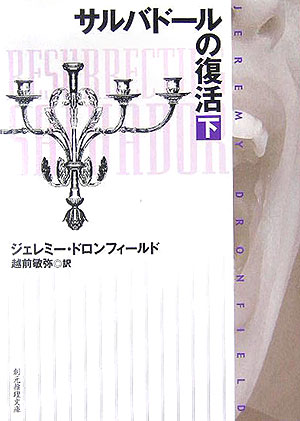 ◆◆◆非常にきれいな状態です。中古商品のため使用感等ある場合がございますが、品質には十分注意して発送いたします。 【毎日発送】 商品状態 著者名 ジェレミ−・ドロンフィ−ルド、越前敏弥 出版社名 東京創元社 発売日 2005年10月 ISB...