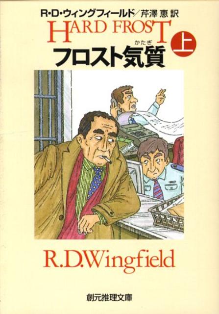 ◆◆◆おおむね良好な状態です。中古商品のため使用感等ある場合がございますが、品質には十分注意して発送いたします。 【毎日発送】 商品状態 著者名 R．D．ウィングフィ−ルド、芹沢恵 出版社名 東京創元社 発売日 2008年07月 ISBN ...