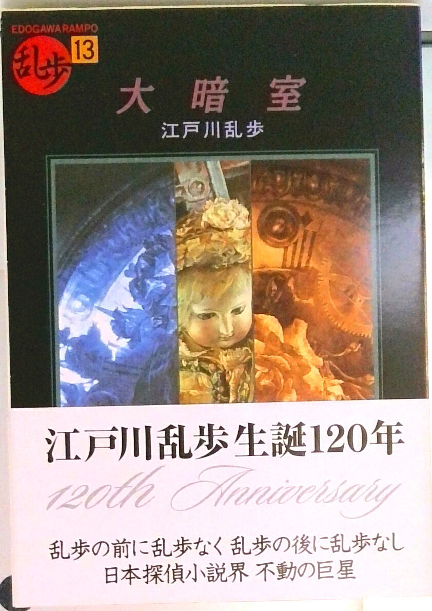 ◆◆◆非常にきれいな状態です。中古商品のため使用感等ある場合がございますが、品質には十分注意して発送いたします。 【毎日発送】 商品状態 著者名 江戸川乱歩 出版社名 東京創元社 発売日 1996年1月19日 ISBN 9784488401139