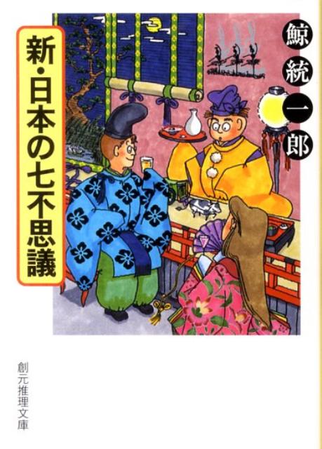 ◆◆◆おおむね良好な状態です。中古商品のため使用感等ある場合がございますが、品質には十分注意して発送いたします。 【毎日発送】 商品状態 著者名 鯨統一郎 出版社名 東京創元社 発売日 2011年04月 ISBN 9784488422035