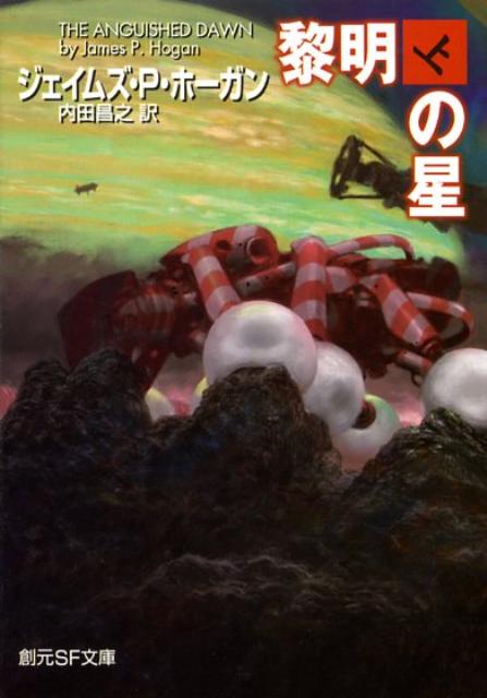 ◆◆◆非常にきれいな状態です。中古商品のため使用感等ある場合がございますが、品質には十分注意して発送いたします。 【毎日発送】 商品状態 著者名 ジェ−ムズ・P．ホ−ガン、内田昌之 出版社名 東京創元社 発売日 2008年05月 ISBN ...