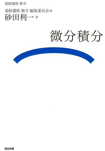 ◆◆◆非常にきれいな状態です。中古商品のため使用感等ある場合がございますが、品質には十分注意して発送いたします。 【毎日発送】 商品状態 著者名 基幹講座数学編集委員会、砂田利一 出版社名 東京図書 発売日 2017年10月25日 ISBN...