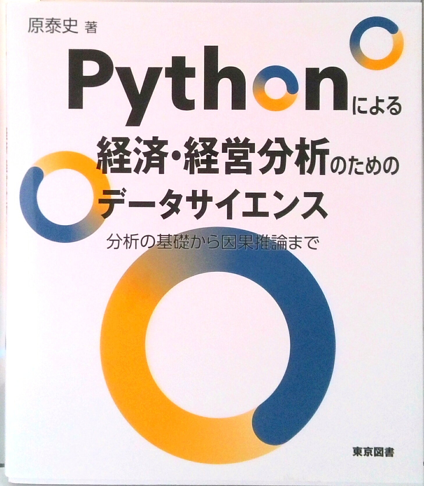 ◆◆◆おおむね良好な状態です。中古商品のため使用感等ある場合がございますが、品質には十分注意して発送いたします。 【毎日発送】 商品状態 著者名 原泰史 出版社名 東京図書 発売日 2021年2月25日 ISBN 9784489023507