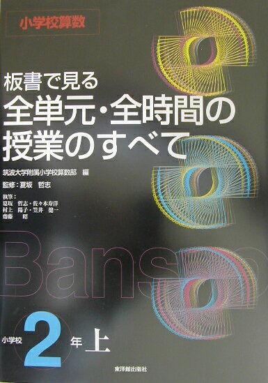 ◆◆◆非常にきれいな状態です。中古商品のため使用感等ある場合がございますが、品質には十分注意して発送いたします。 【毎日発送】 商品状態 著者名 筑波大学附属小学校算数科教育研究部、夏坂哲志 出版社名 東洋館出版社 発売日 2003年4月1...