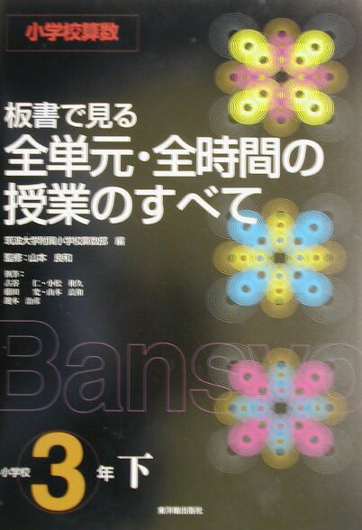 ◆◆◆おおむね良好な状態です。中古商品のため使用感等ある場合がございますが、品質には十分注意して発送いたします。 【毎日発送】 商品状態 著者名 筑波大学附属小学校算数科教育研究部、古谷仁 出版社名 東洋館出版社 発売日 2003年10月0...