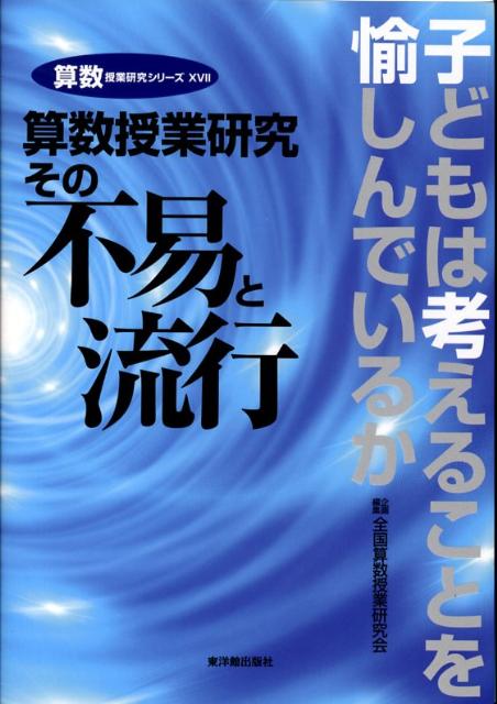 ◆◆◆おおむね良好な状態です。中古商品のため使用感等ある場合がございますが、品質には十分注意して発送いたします。 【毎日発送】 商品状態 著者名 全国算数授業研究会 出版社名 東洋館出版社 発売日 2008年06月 ISBN 9784491...