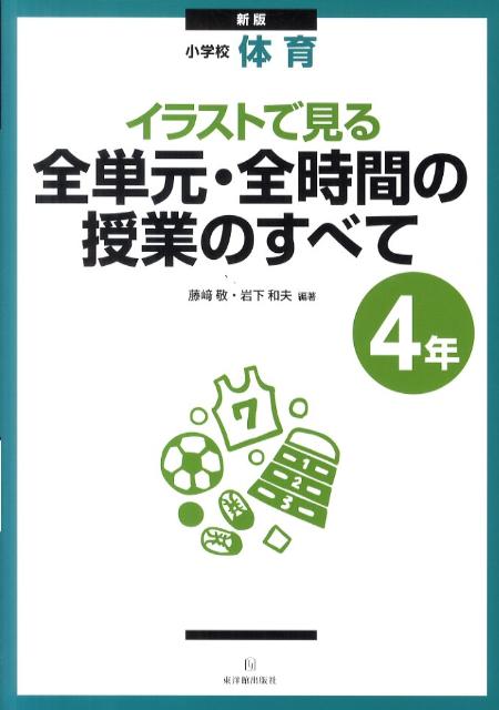 ◆◆◆非常にきれいな状態です。中古商品のため使用感等ある場合がございますが、品質には十分注意して発送いたします。 【毎日発送】 商品状態 著者名 藤崎敬、岩下和夫 出版社名 東洋館出版社 発売日 2011年03月 ISBN 97844910...
