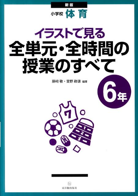 ◆◆◆おおむね良好な状態です。中古商品のため使用感等ある場合がございますが、品質には十分注意して発送いたします。 【毎日発送】 商品状態 著者名 藤崎敬、萱野政徳 出版社名 東洋館出版社 発売日 2011年03月 ISBN 97844910...