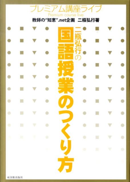 ◆◆◆おおむね良好な状態です。中古商品のため使用感等ある場合がございますが、品質には十分注意して発送いたします。 【毎日発送】 商品状態 著者名 二瓶弘行 出版社名 東洋館出版社 発売日 2011年04月 ISBN 9784491026671