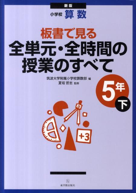 ◆◆◆おおむね良好な状態です。中古商品のため使用感等ある場合がございますが、品質には十分注意して発送いたします。 【毎日発送】 商品状態 著者名 筑波大学附属小学校算数科教育研究部、夏坂哲志 出版社名 東洋館出版社 発売日 2011年08月...