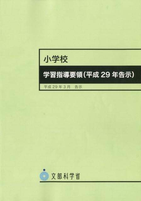 ◆◆◆おおむね良好な状態です。中古商品のため使用感等ある場合がございますが、品質には十分注意して発送いたします。 【毎日発送】 商品状態 著者名 文部科学省 出版社名 東洋館出版社 発売日 2018年2月28日 ISBN 978449103...