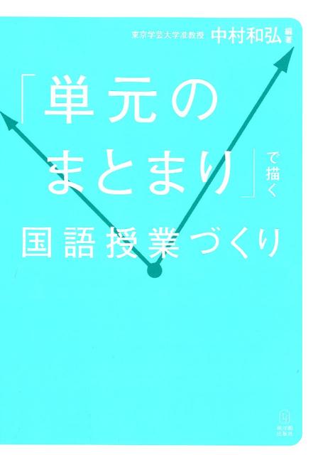 ◆◆◆書き込みがあります。中古ですので多少の使用感がありますが、品質には十分に注意して販売しております。迅速・丁寧な発送を心がけております。【毎日発送】 商品状態 著者名 中村和弘 出版社名 東洋館出版社 発売日 2019年8月9日 ISB...