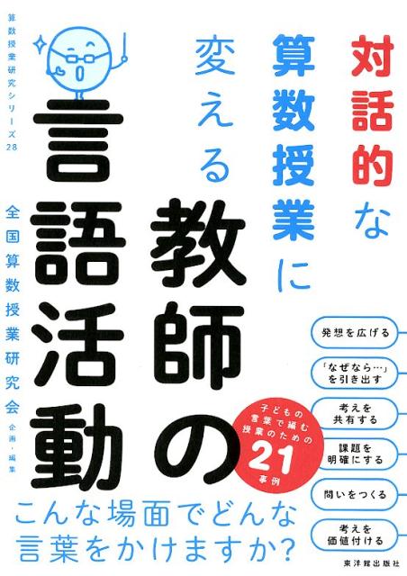 ◆◆◆カバーに日焼けがあります。中古ですので多少の使用感がありますが、品質には十分に注意して販売しております。迅速・丁寧な発送を心がけております。【毎日発送】 商品状態 著者名 全国算数授業研究会 出版社名 東洋館出版社 発売日 2019年...