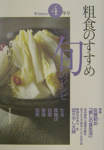 ◆◆◆カバーに日焼け、傷みがあります。中古ですので多少の使用感がありますが、品質には十分に注意して販売しております。迅速・丁寧な発送を心がけております。【毎日発送】 商品状態 著者名 幕内秀夫 出版社名 東洋経済新報社 発売日 2001年1...