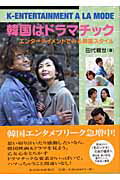 ◆◆◆おおむね良好な状態です。中古商品のため使用感等ある場合がございますが、品質には十分注意して発送いたします。 【毎日発送】 商品状態 著者名 田代親世 出版社名 東洋経済新報社 発売日 2003年7月17日 ISBN 978449204...