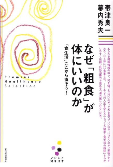◆◆◆おおむね良好な状態です。中古商品のため使用感等ある場合がございますが、品質には十分注意して発送いたします。 【毎日発送】 商品状態 著者名 帯津良一、幕内秀夫 出版社名 東洋経済新報社 発売日 2010年8月19日 ISBN 9784...