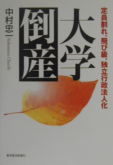 ◆◆◆非常にきれいな状態です。中古商品のため使用感等ある場合がございますが、品質には十分注意して発送いたします。 【毎日発送】 商品状態 著者名 中村忠一 出版社名 東洋経済新報社 発売日 2000年05月 ISBN 9784492221907