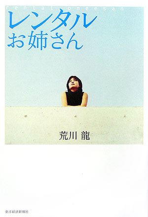 ◆◆◆カバーがありません。中古ですので多少の使用感がありますが、品質には十分に注意して販売しております。迅速・丁寧な発送を心がけております。【毎日発送】 商品状態 著者名 荒川龍 出版社名 東洋経済新報社 発売日 2006年05月11日 I...