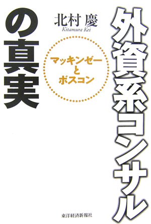 ◆◆◆非常にきれいな状態です。中古商品のため使用感等ある場合がございますが、品質には十分注意して発送いたします。 【毎日発送】 商品状態 著者名 北村慶 出版社名 東洋経済新報社 発売日 2006年11月2日 ISBN 9784492532218